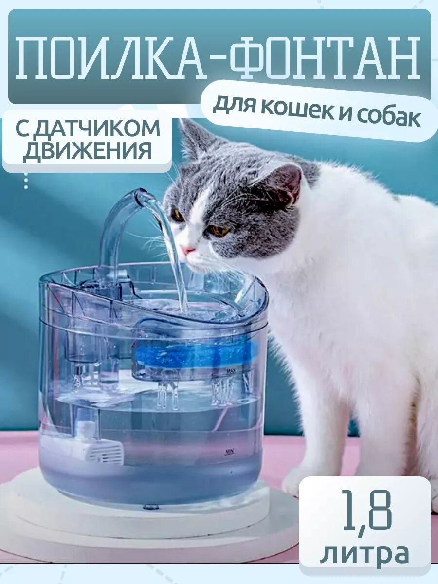 Поилка для кошек и собак автопоилка с датчиком движения