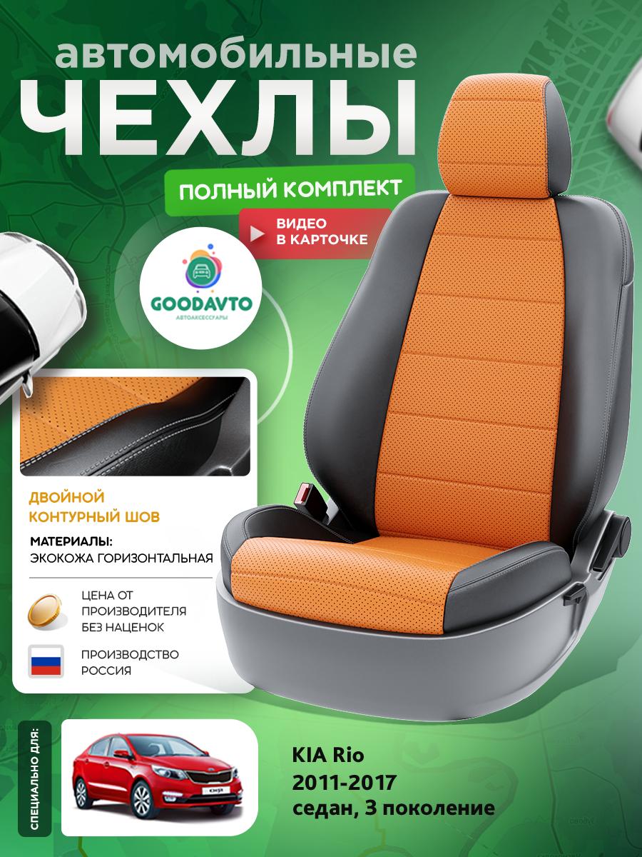 Чехлы Киа Рио (KIA Rio) 2011-2017 3 седан Экокожа Оранжевый G1523-A1757-2 Good Avto