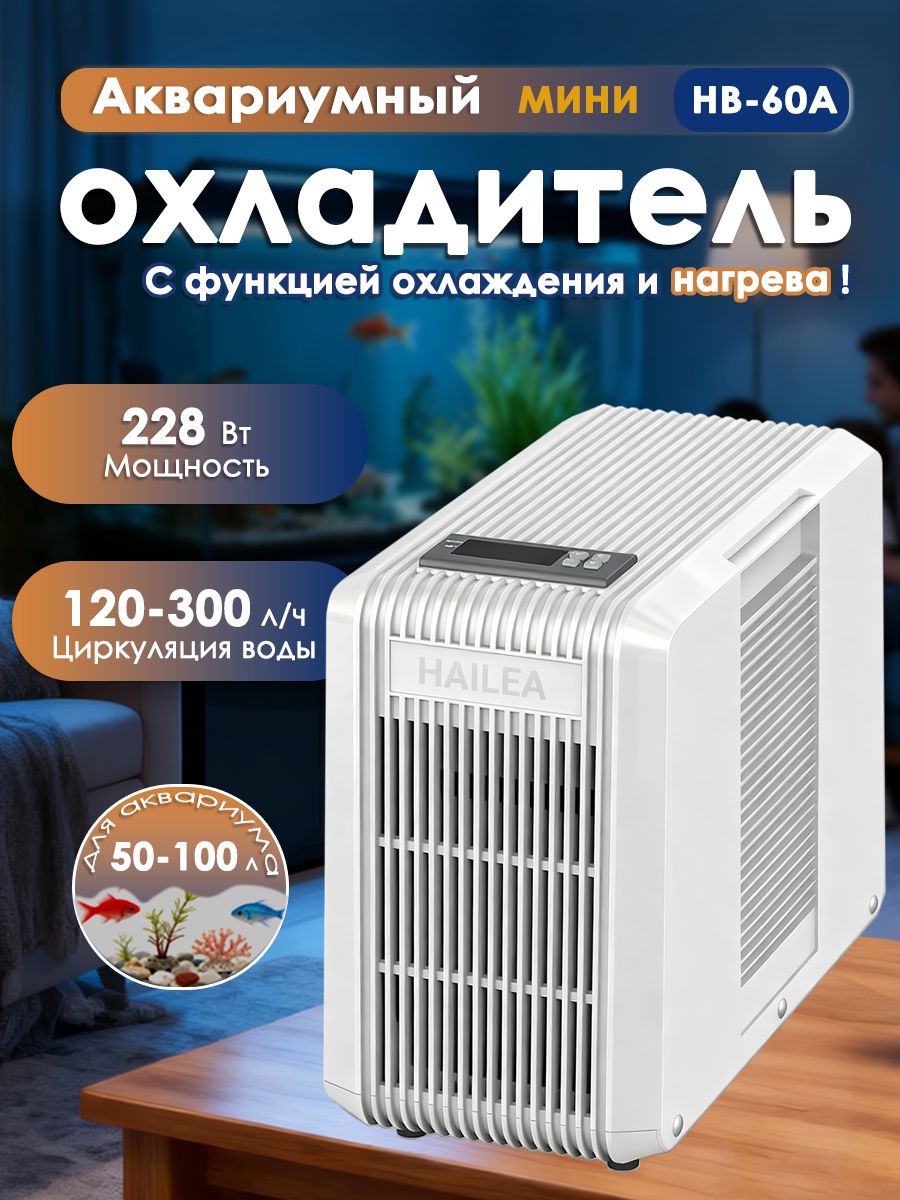 Аквариумный охладитель для 50-100 л, с функцией нагрева, HAILEA HB-60A, 228 Вт, бесшумный, лёгкий, с цифровым дисплеем