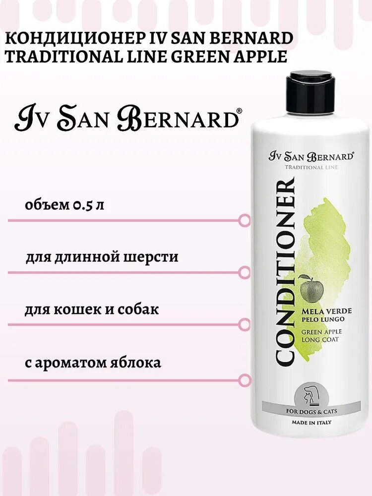 Кондиционер IV SAN BERNARD для кошек и собак, Traditional Line Green Apple для длинной шерсти, с ароматом яблока 500мл