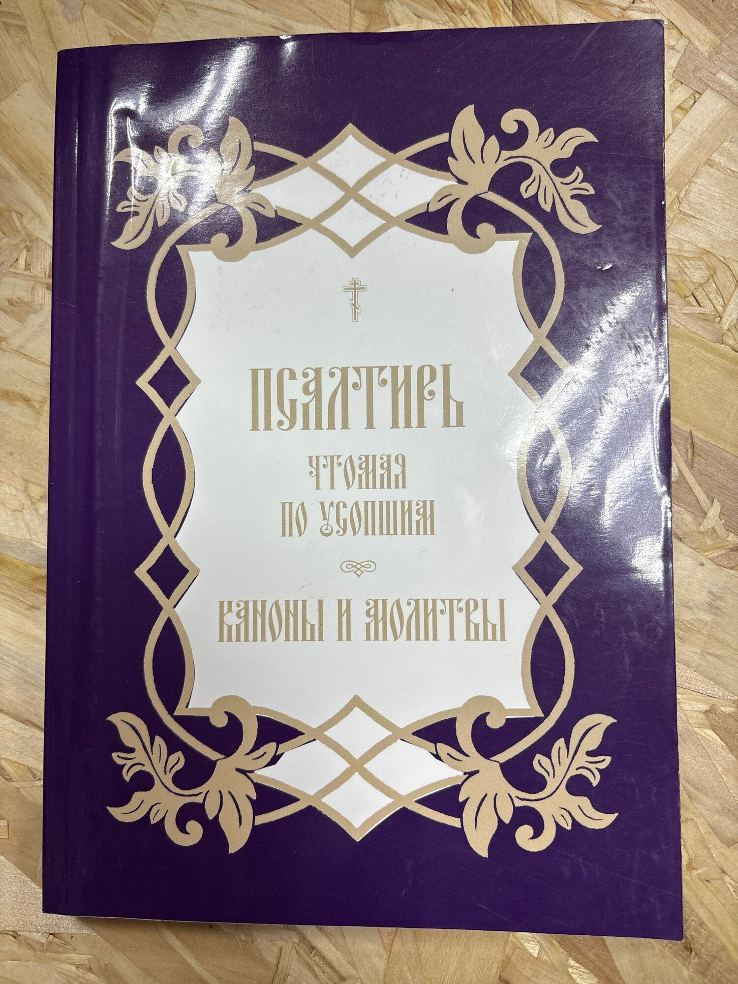 Псалтирь чтомая по усопшим. Каноны и молитвы