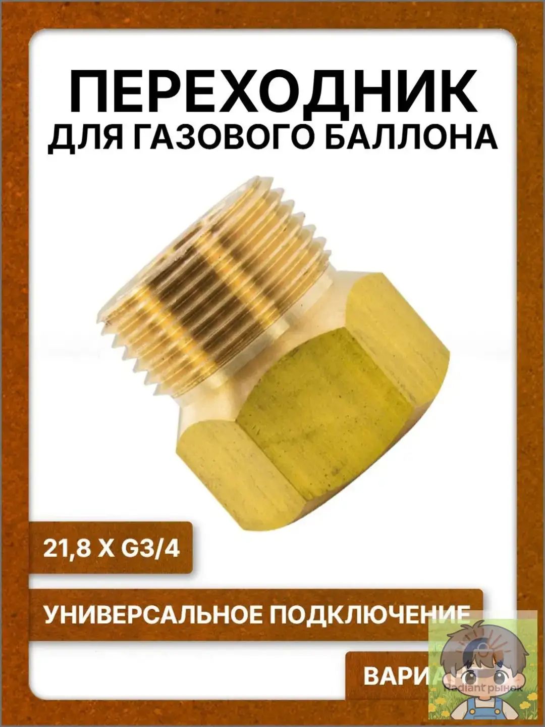 Переходник на газовый баллон СП21,8 - G3/4 вариант, к кислородному баллону, латунь
