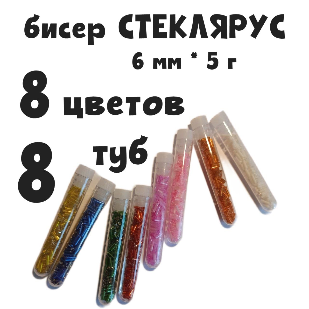 Бисер стеклярус стеклянный в тубах, 6мм, 8цв. х5г, (комплект 8 туб)