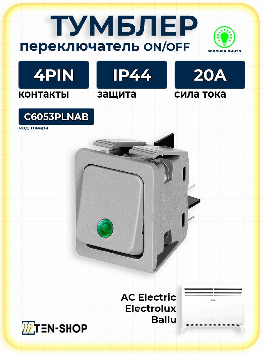 Выключатель клавишный с зеленой линзой для конвектора Ballu, Electrolux и др.