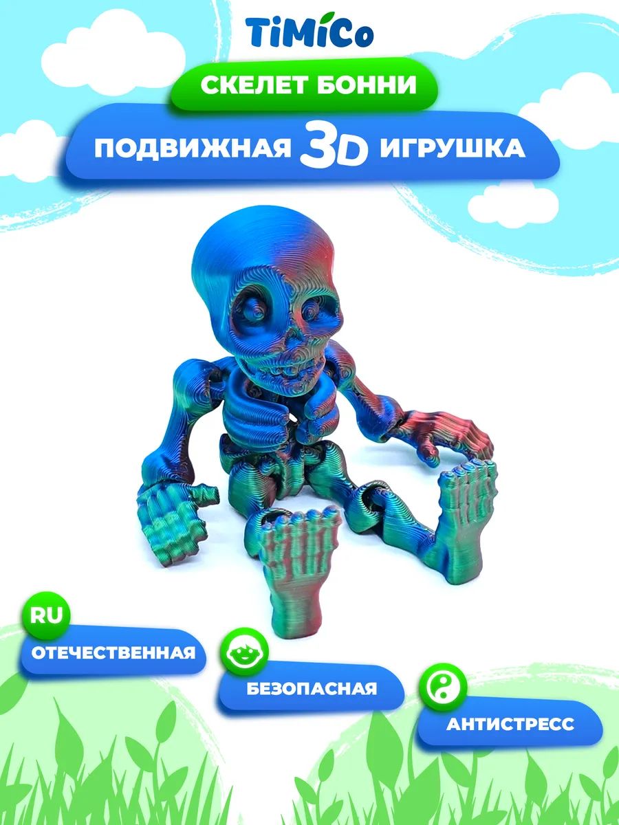 Подвижная 3D игрушка Скелет Бонни