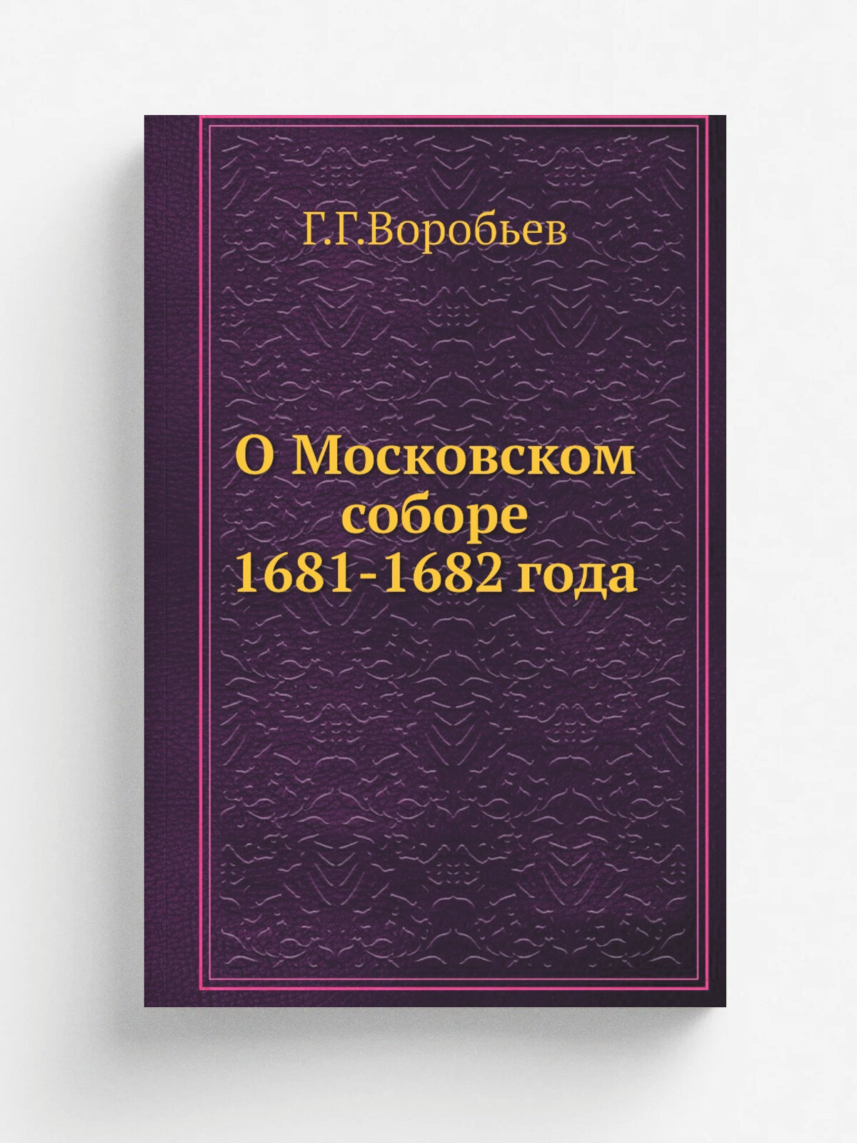О Московском соборе 1681-1682 года | Г. Г. Воробьев | 1885 | Репринт