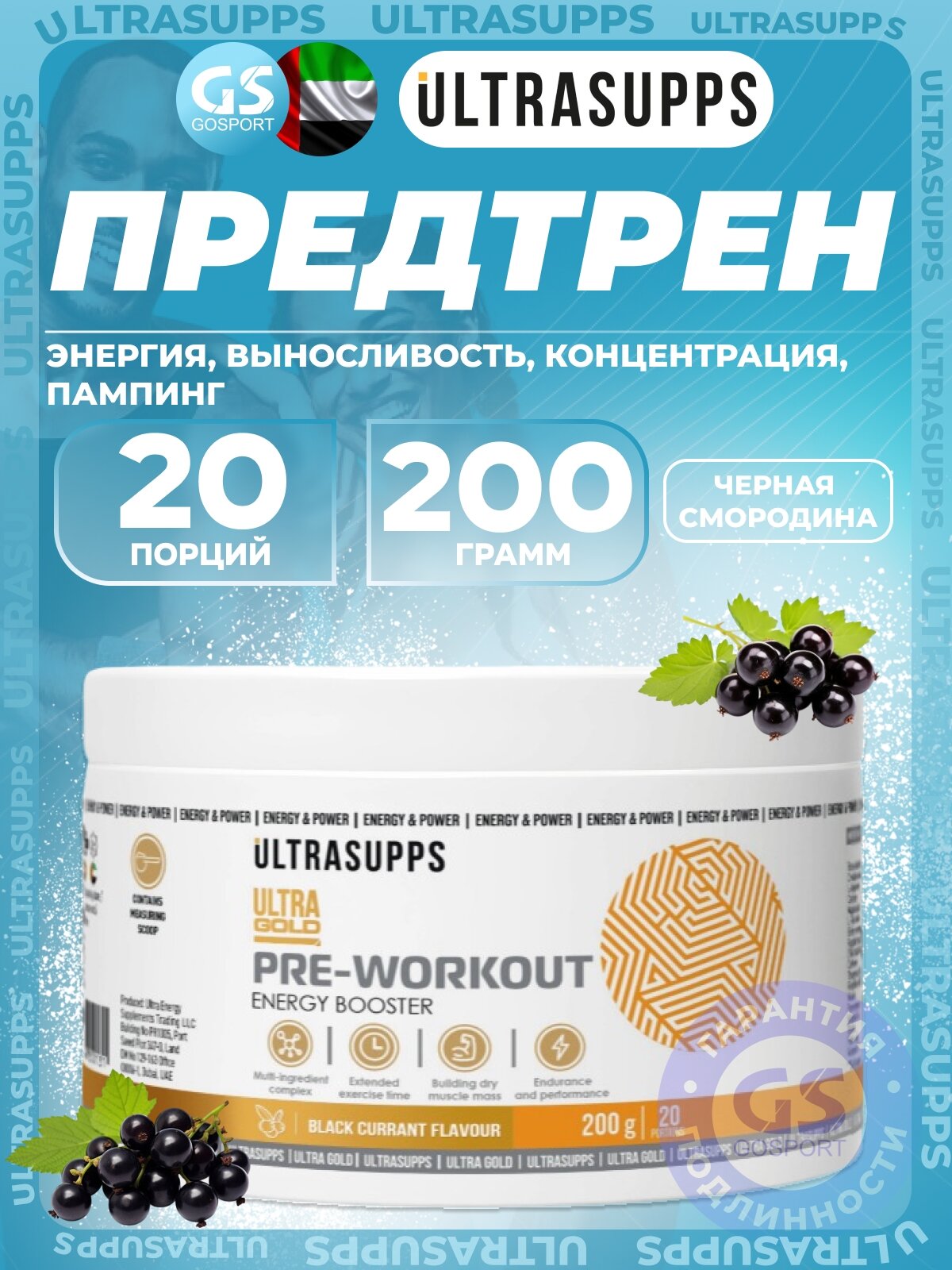 Предтреник в порошке UltraSupps Pre-workout 200 г, Черная смородина