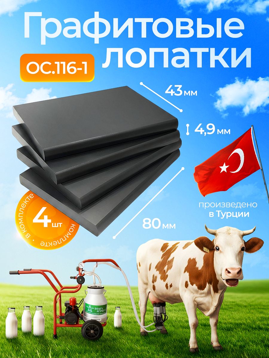 Графитовые лопатки ОС.116-1 для доильного аппарата