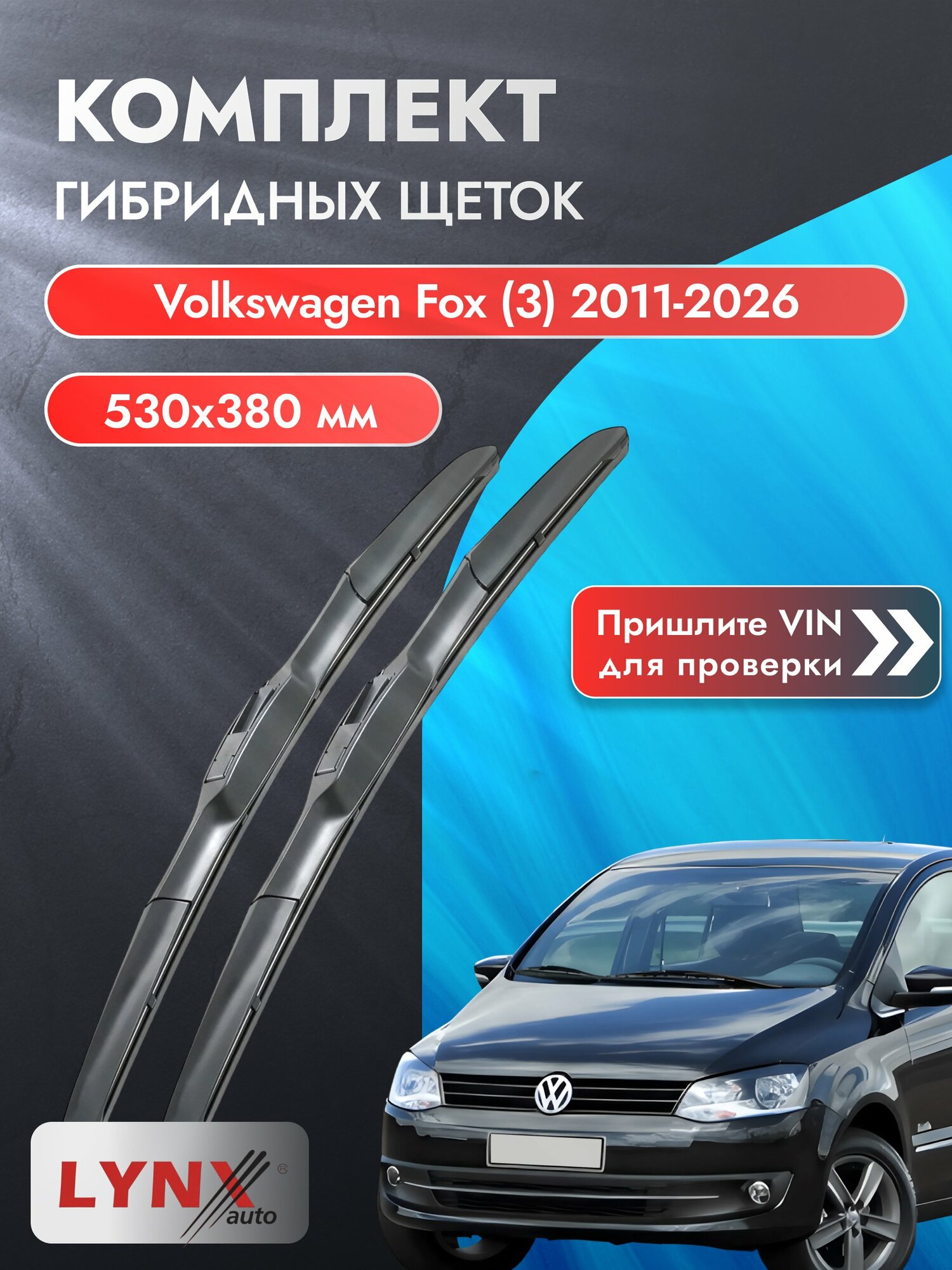 Дворники гибридные для Volkswagen Fox (3) / 2011-2026 / Щетки стеклоочистителя 530 380 мм Фольксваген Фокс LYNXauto