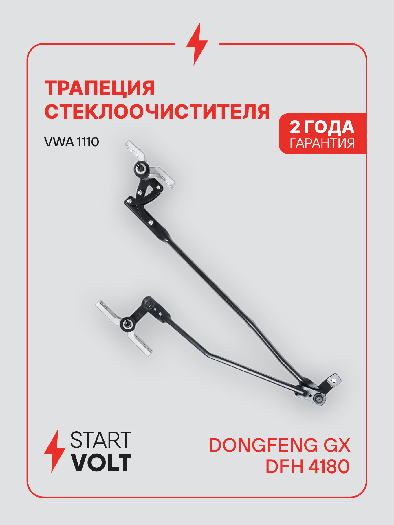 Трапеция стеклоочистителя для автомобилей DongFeng GX DFH 4180 (13-) VWA 1110 StartVolt