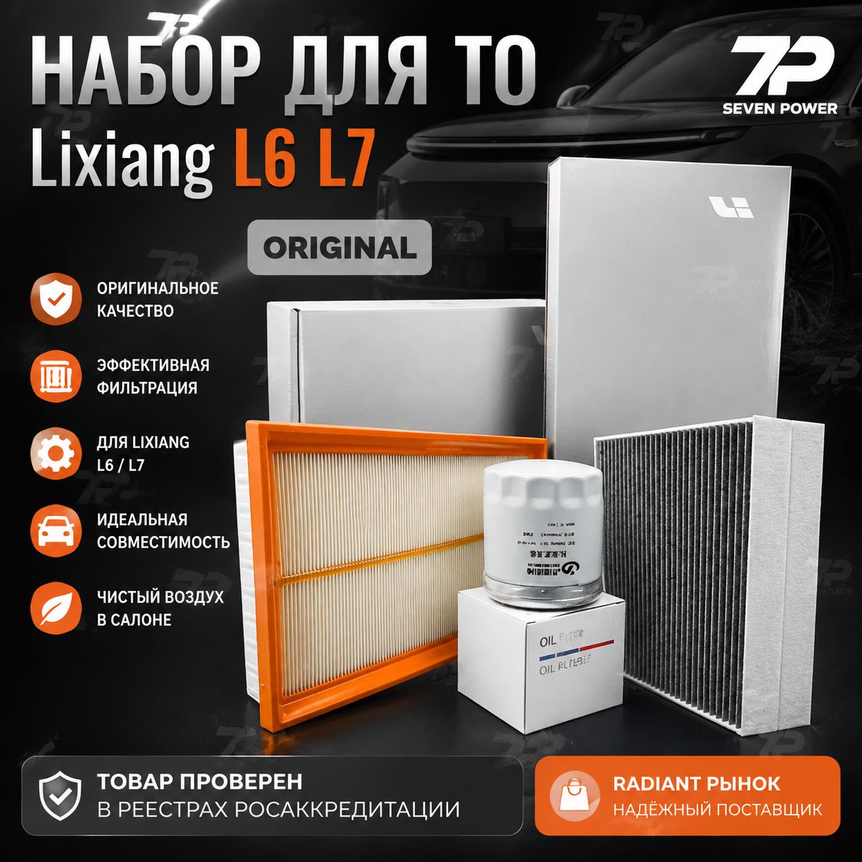 Фильтры для Lixiang L6 L7, комплект для ТО автомобиля, воздушный и салонный фильтр