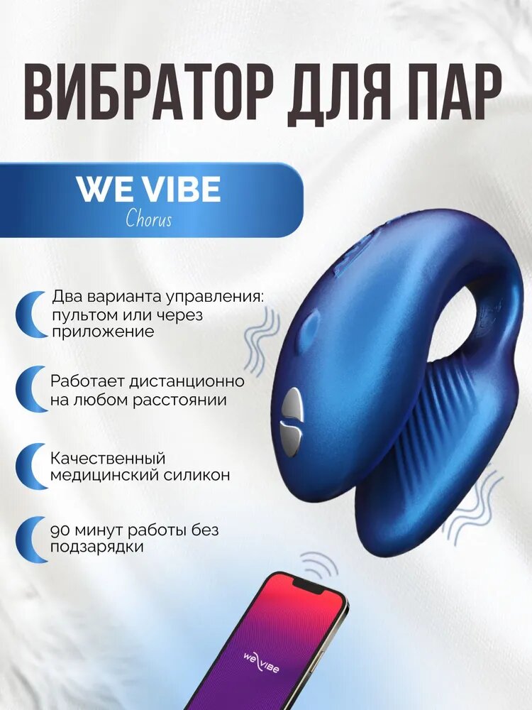 Вибратор для пар We Vibe Chorus синий двойной стимулятор для двоих вибромассажер с пультом управления и приложением для телефона