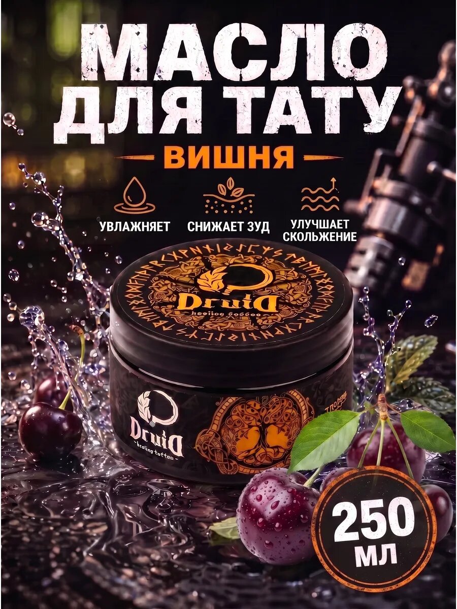 Масло для тату Вишня «Autumn Series», 250мл Druid