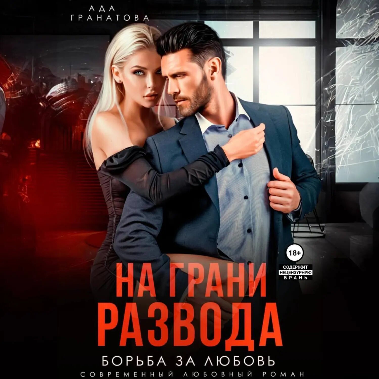 На грани развода. Борьба за любовь [Аудиокнига]
