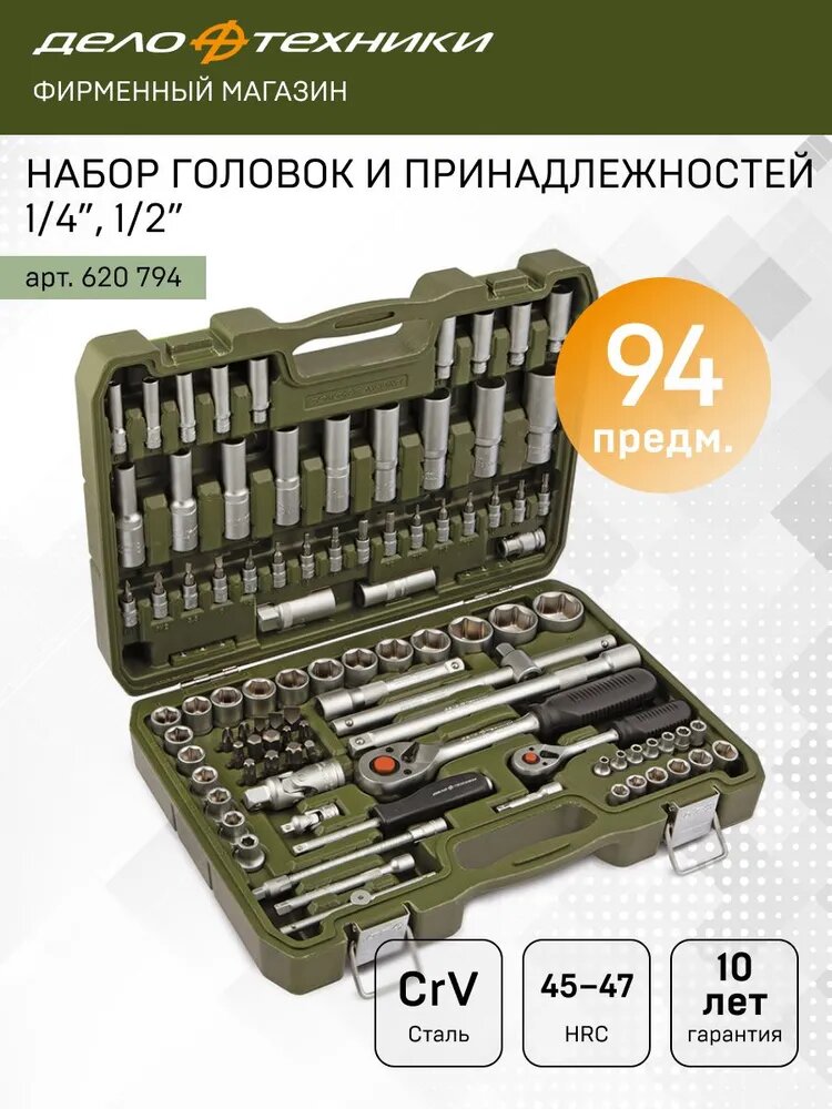 Набор инструментов для автомобиля и дома в чемодане профессиональный, 94 предмета, Дело Техники, 620794