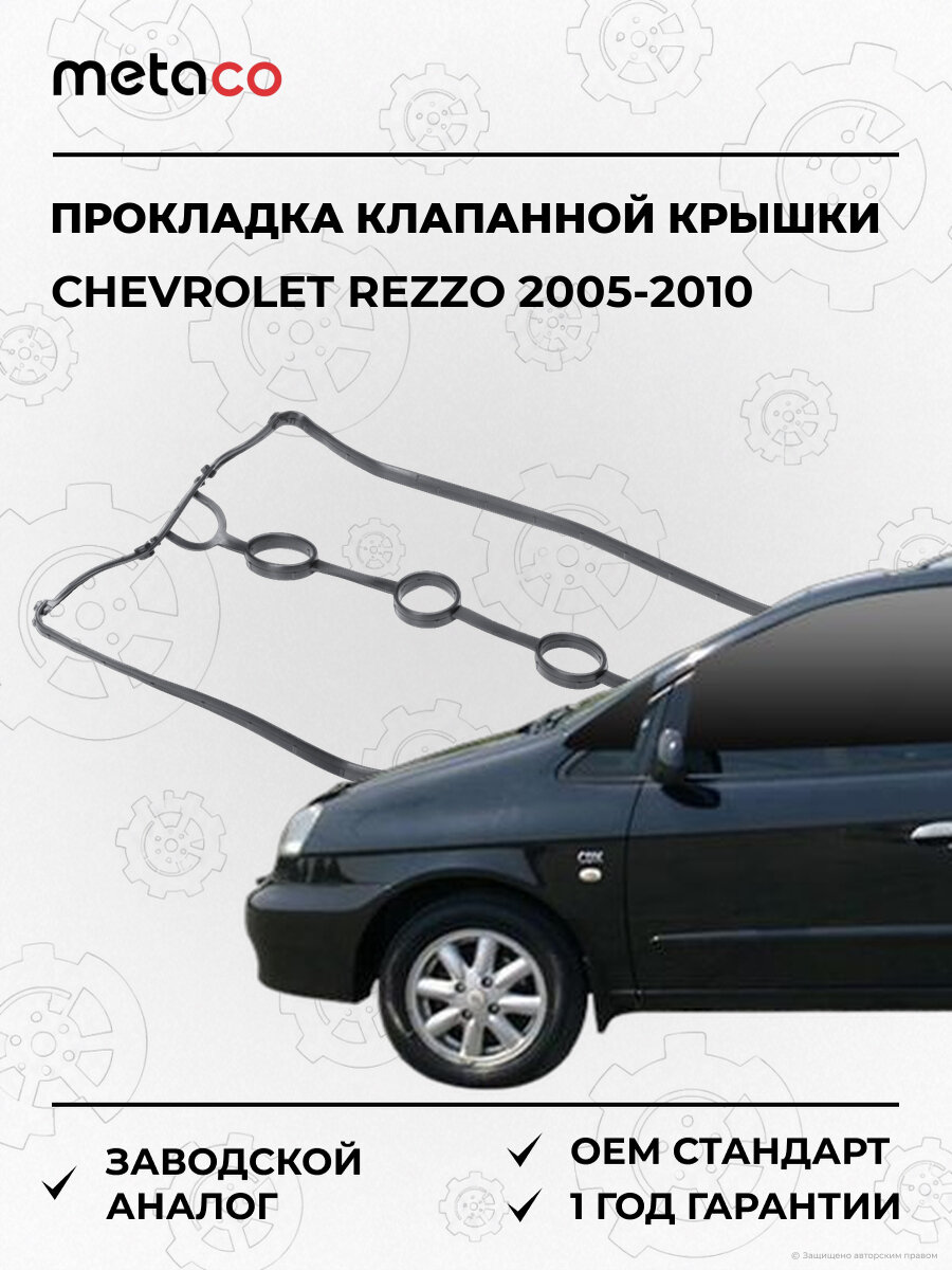 Прокладка клапанной крышки METACO 2060001 Шевроле Реззо Chevrolet Rezzo 2005-2010