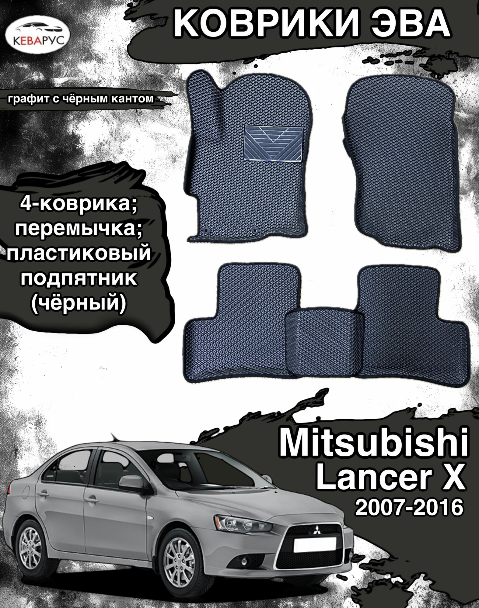 Комплект EVA с бортами для MITSUBISHI LANCER (X) 2007-2017/ Митсубиши Лансер 10 2007-2017.