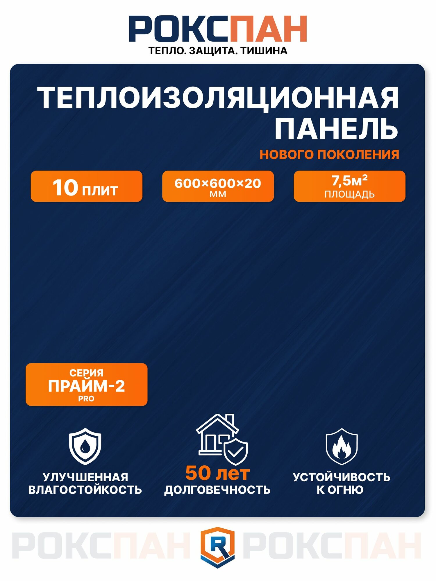Теплоизоляционная панель XPS Рокспан 3,6м2, 10шт, 600х600х20мм, Прайм 2 утеплитель для стен с армированием
