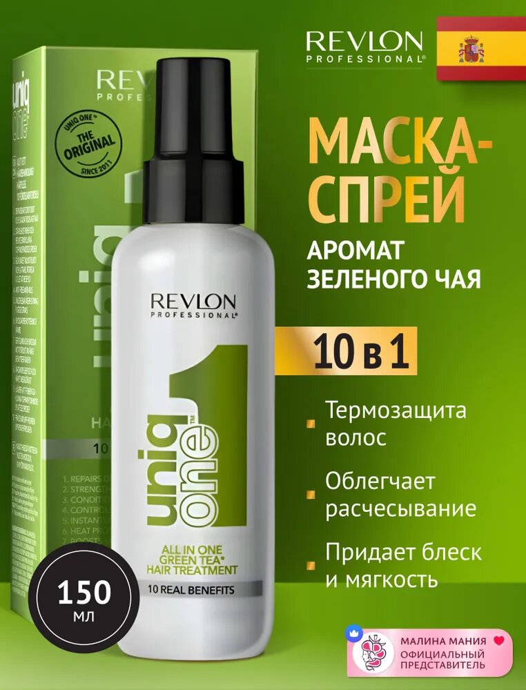 REVLON PROFESSIONAL Несмываемая маска-спрей UNIQ ONE для волос с ароматом зеленого чая, 150 мл