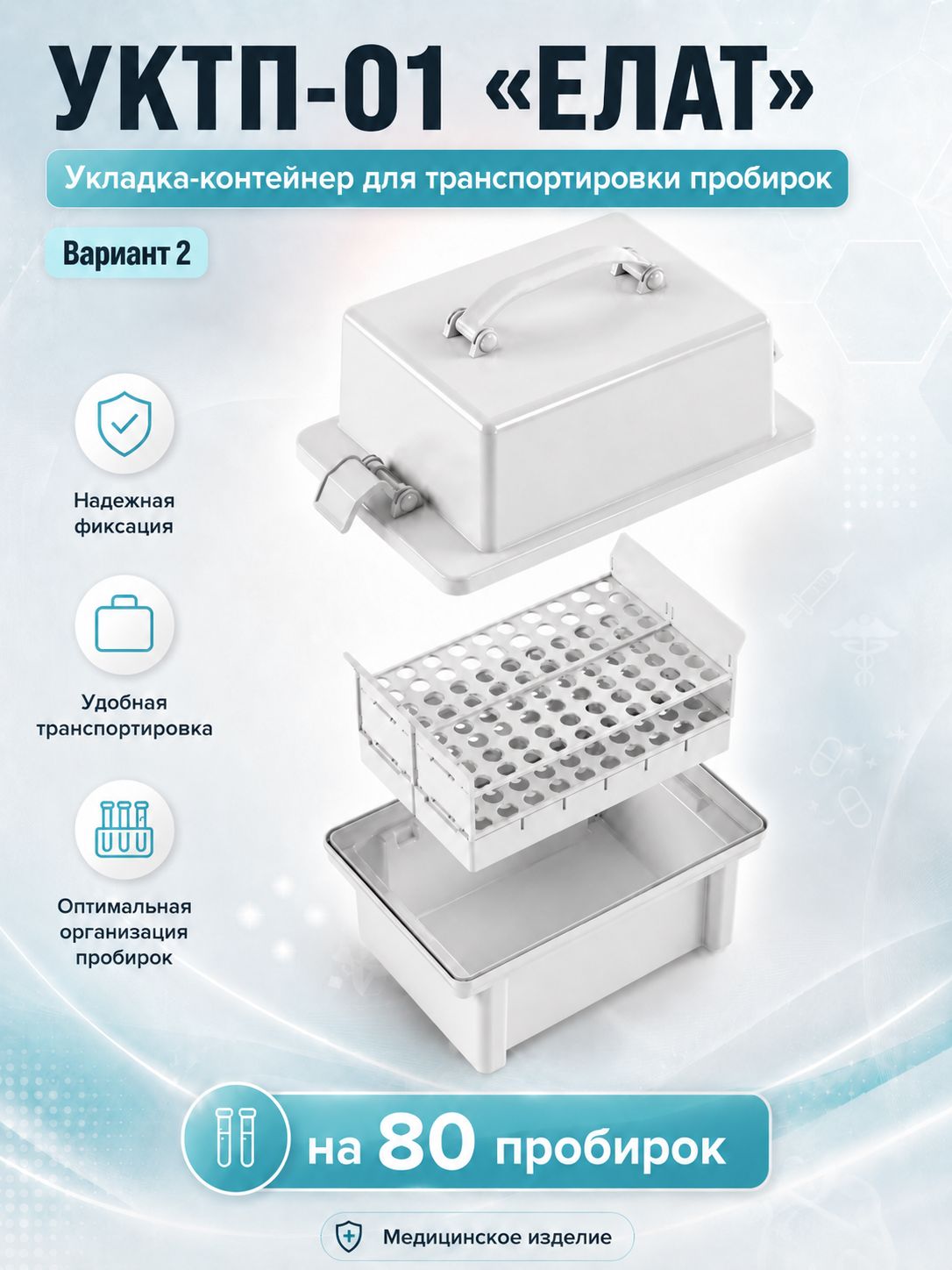 Укладка-контейнер для транспортировки пробирок на 80 пробирок, УКТП-01 "елат" (вариант 2)