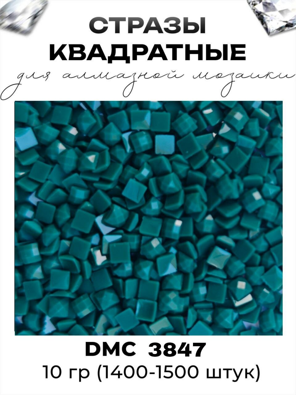 Квадратные стразы для алмазной мозаики (вышивки), размер 2,5 на 2,5 мм, цвет DMC (ДМС) - №3847