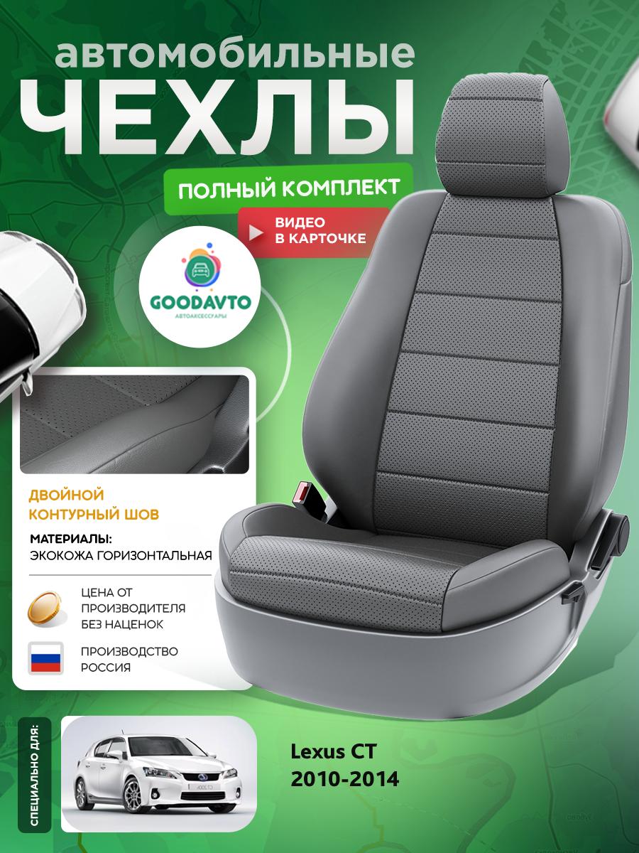 Чехлы Лексус СТ (Lexus CT) 2010-2014 1 Хэтчбек Экокожа Серый G1579-A1787 Good Avto