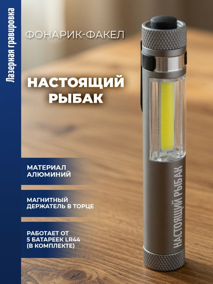 Фонарик-факел "Настоящий рыбак"