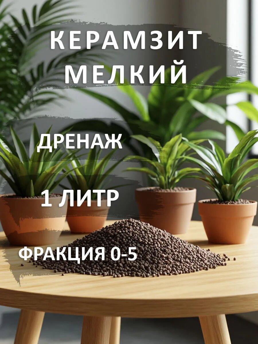 Керамзит мелкий 0-5 1 литр