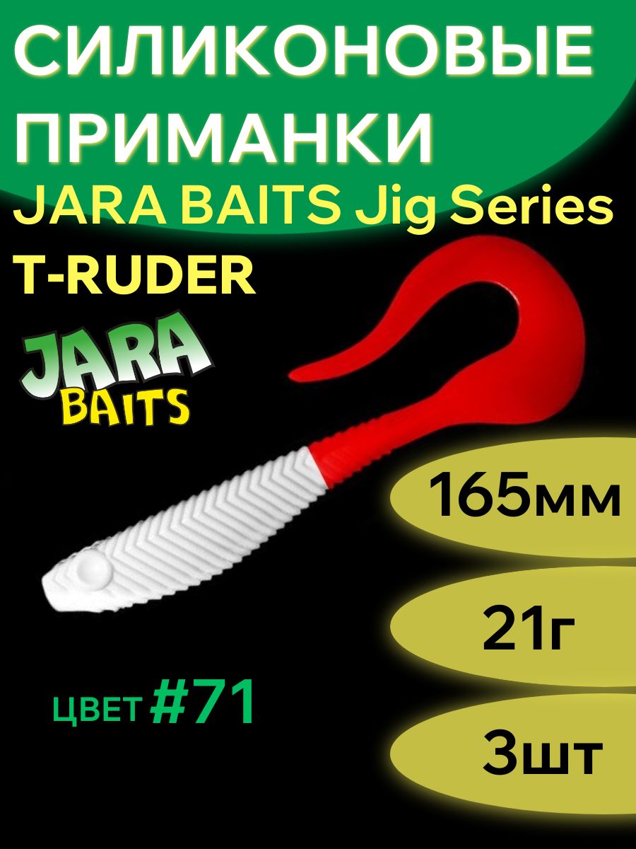 Мягкие приманки Jara Baits Jig Series T - RUDER-165 Мидия # 71 (3шт)