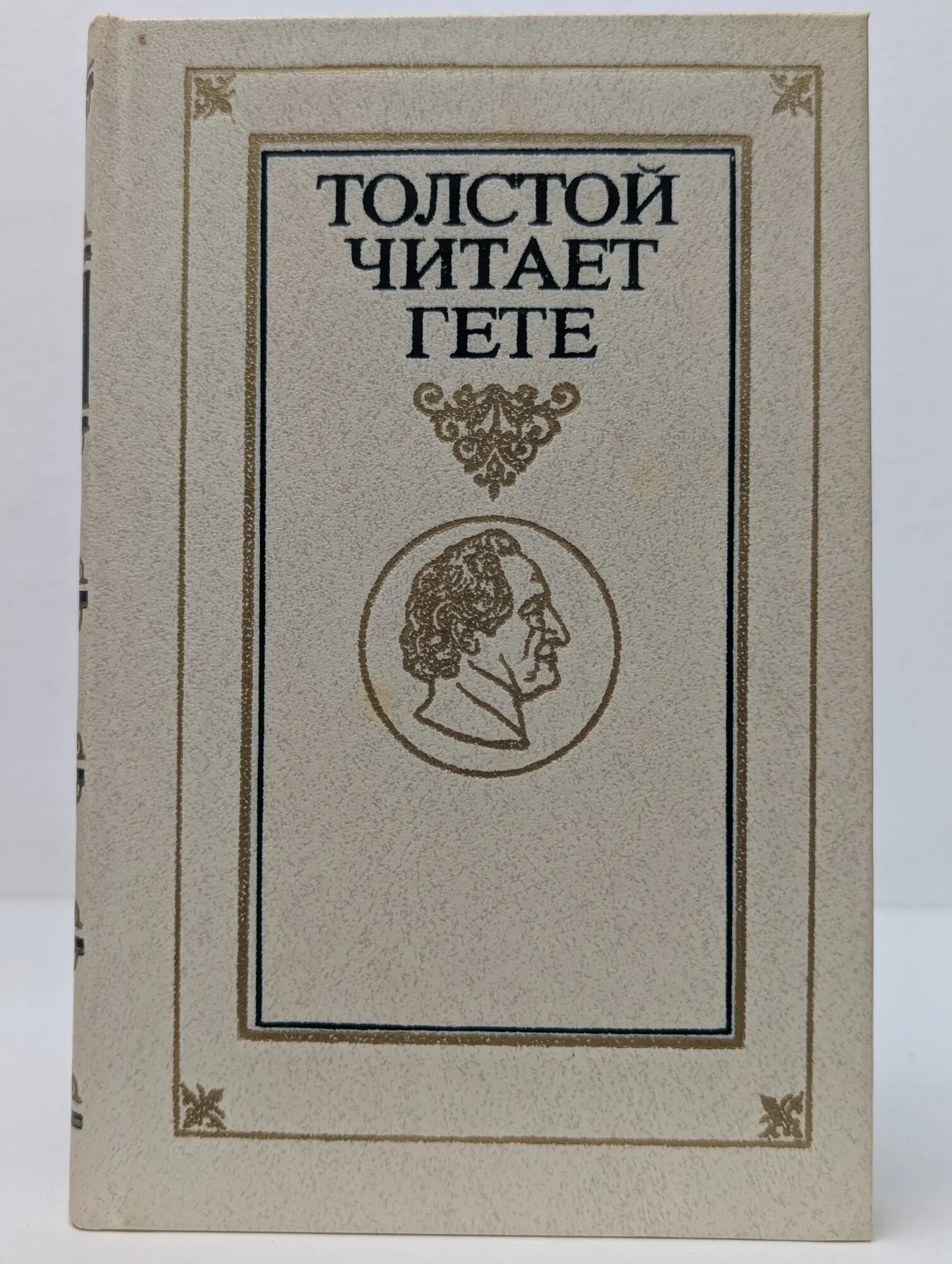 Толстой читает Гете Мотылева Татьяна Леонтьевна (сост.) 1982