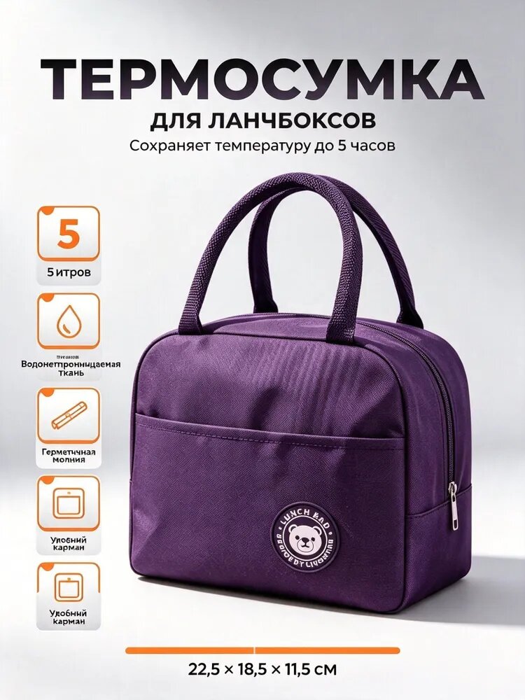 Термосумка для ланчбоксов и обедов, 5 литров, фиолетовая