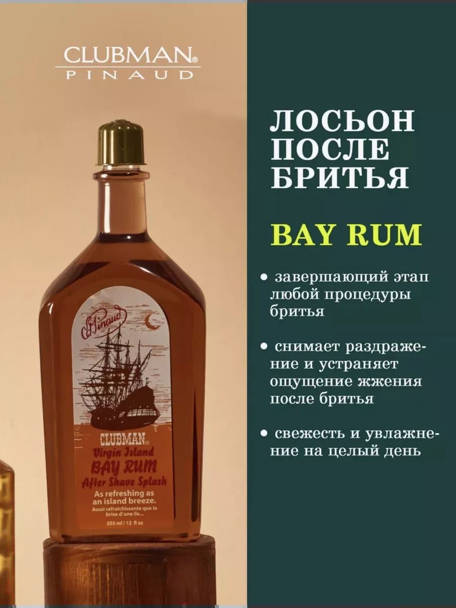 Clubman Bay Rum After Shave Лосьон после бритья, 177 мл