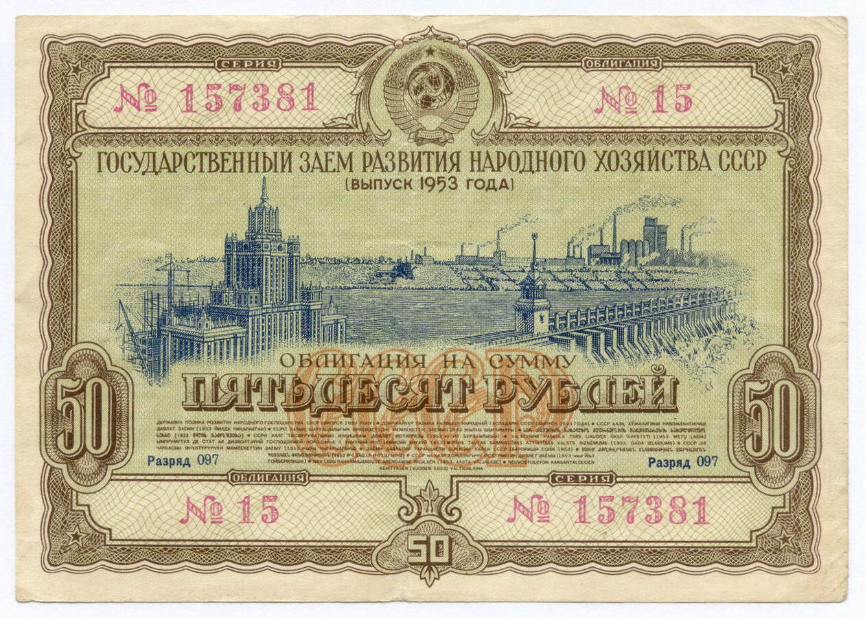 Облигация 50 рублей 1953 год. Серия № 157381. F-VF