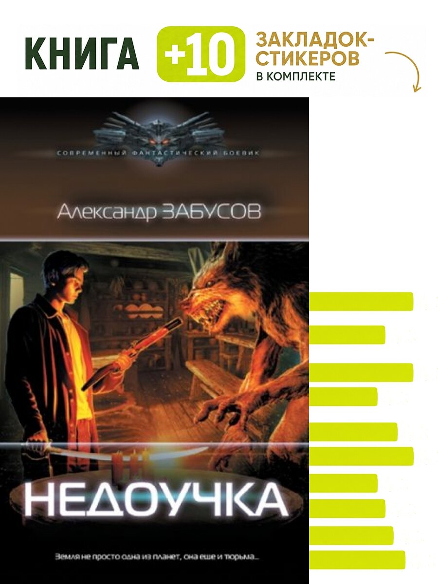 Недоучка. Комплект: книга + 10 закладок-стикеров