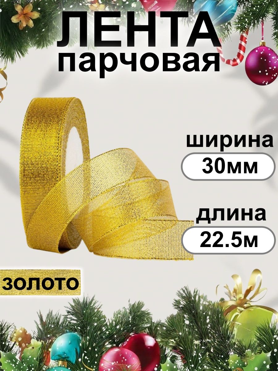 Лента парчовая шир 30мм * уп 22,5 м, цвет золото, упаковочная для подарков, шитья и рукоделия