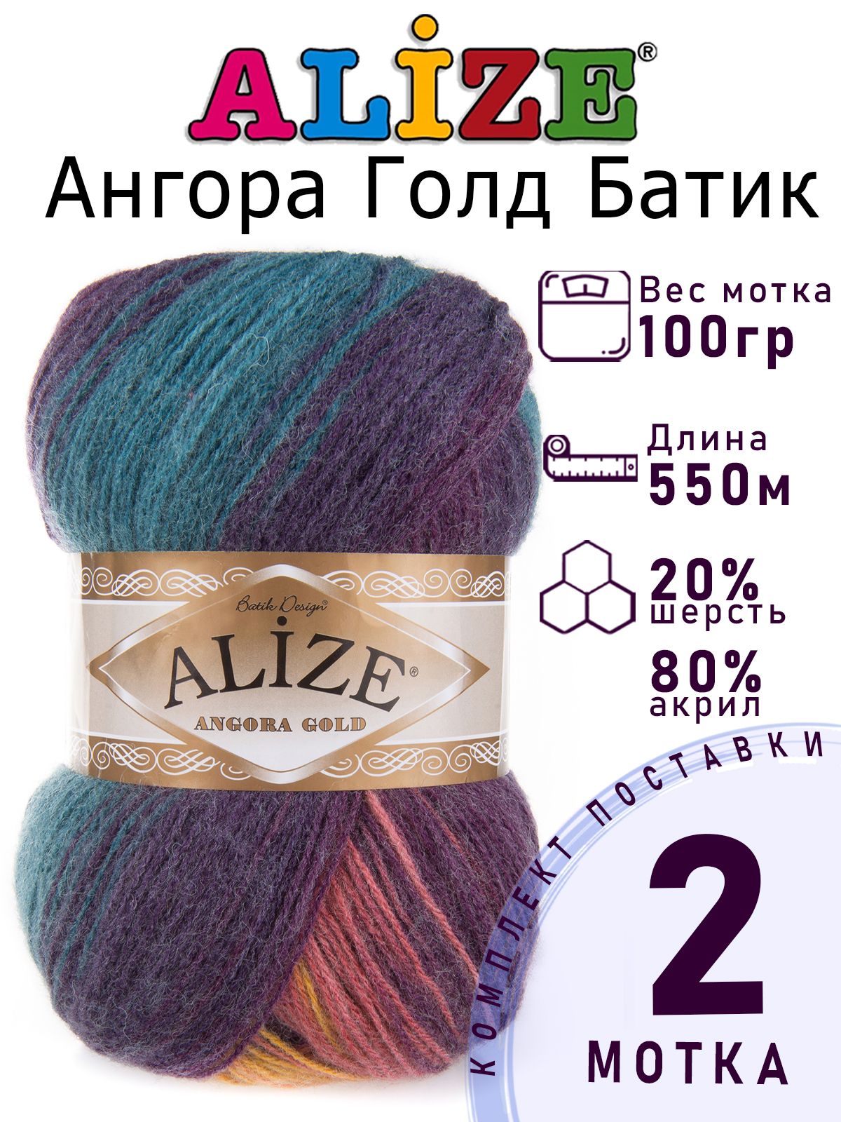Пряжа для вязания Ализе Ангора Голд Батик (ALIZE Angora Gold Batik) №7563 фиолетово-желтый, 2 мотка, 20% шерсть, 80% акрил, 2 х 100г, 2 х 550 м
