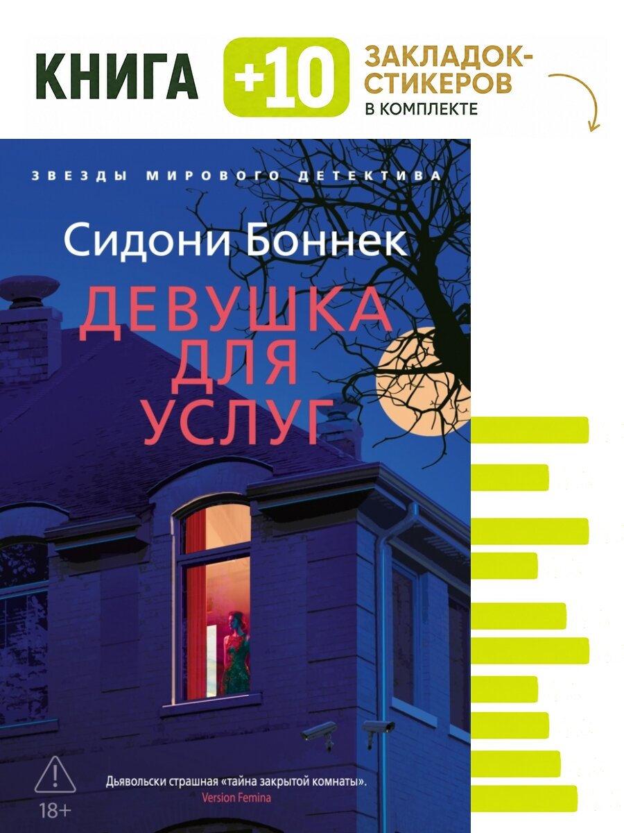 Девушка для услуг. Комплект: книга + 10 закладок-стикеров