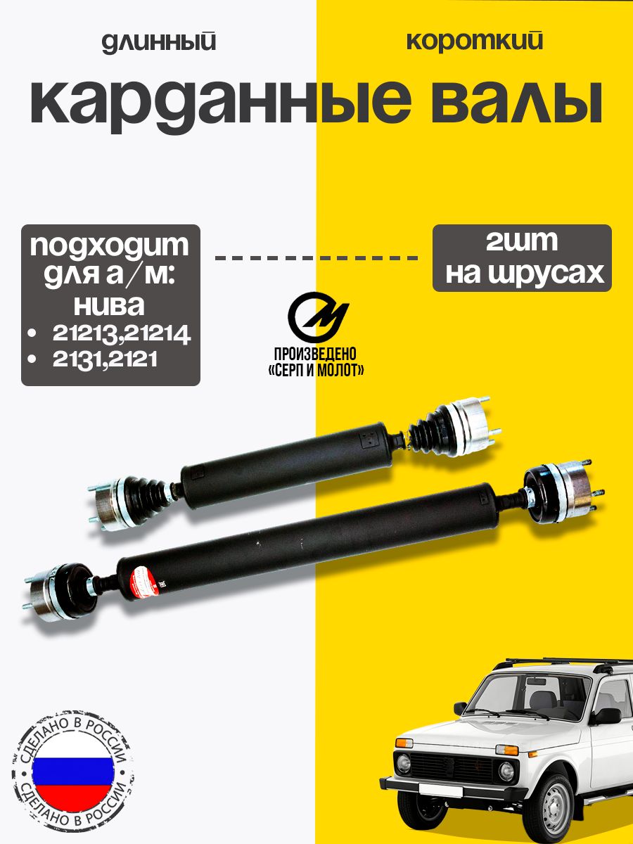 Заводские карданы на шрусах (короткий и длинный) для а/м ВАЗ Нива Серп и Молот