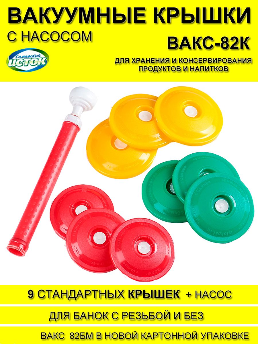 Вакуумные крышки с насосом для банок (9 крышек и насос) ВАКС-82К