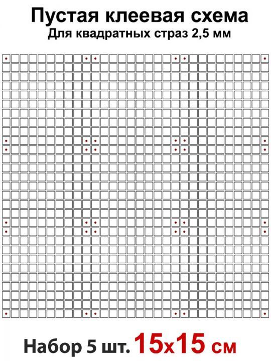 Клеевая схема с сеткой для алмазной мозаики 15x15 см, 2.5 мм квадратные стразы. Набор из 5 штук