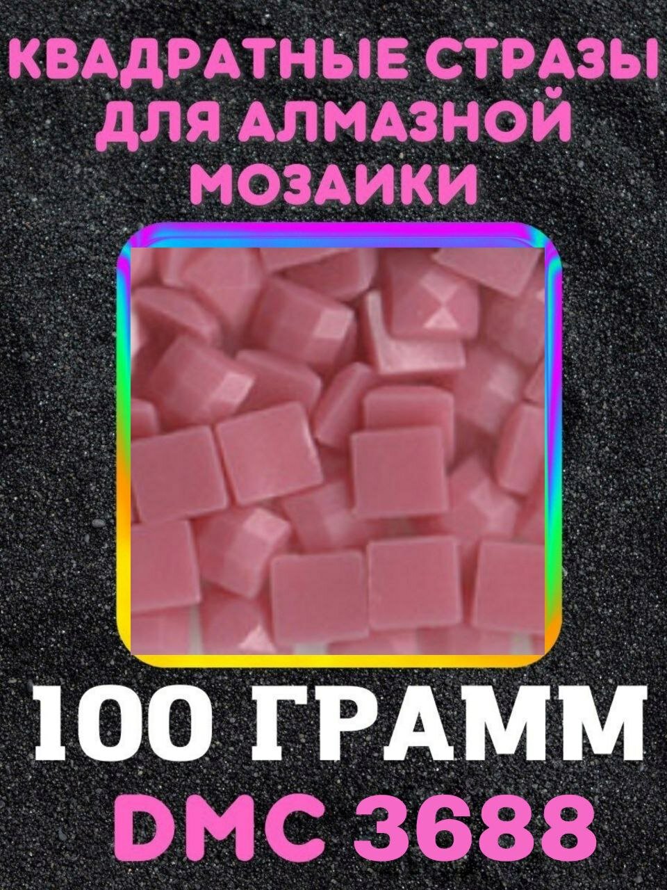 Квадратные стразы для алмазной мозаики (вышивки) 100 грамм размер 2,5 на 2,5 мм, цвет DMC (ДМС) - №3688