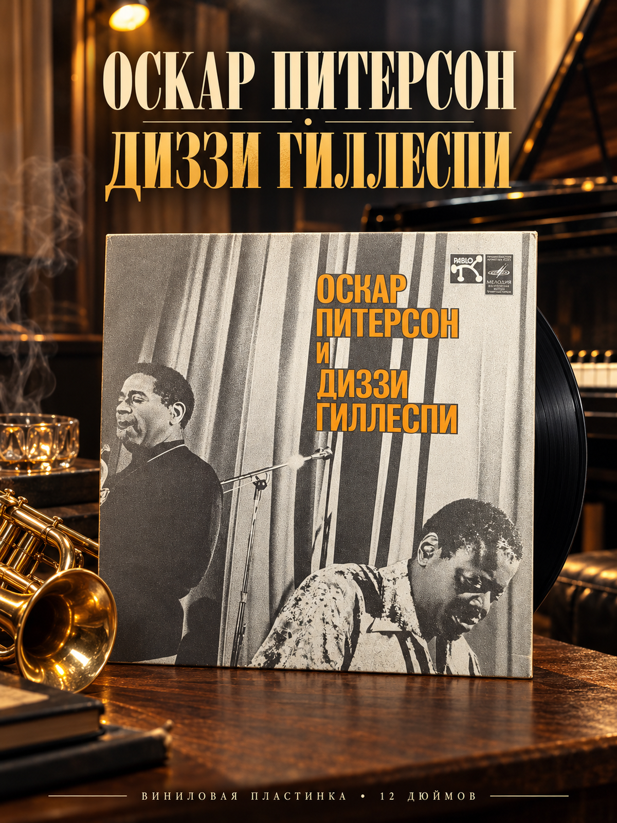 LP Oscar Peterson / Оскар Питерсон И Диззи Гиллеспи. Джаз. Виниловая пластинка 12 дюймов. Лицензия Гамбург 1978 год.