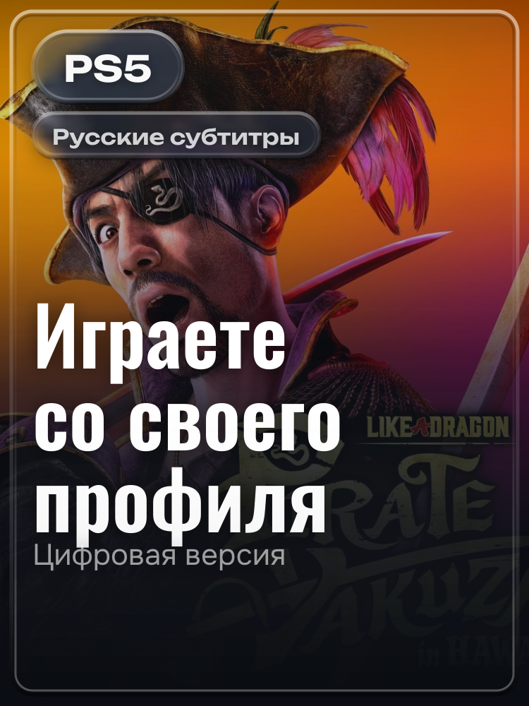 Like a Dragon: Pirate Yakuza in Hawaii PS4 & PS5 для PlayStation 5: цифровая версия PSN, активация на вашей консоли