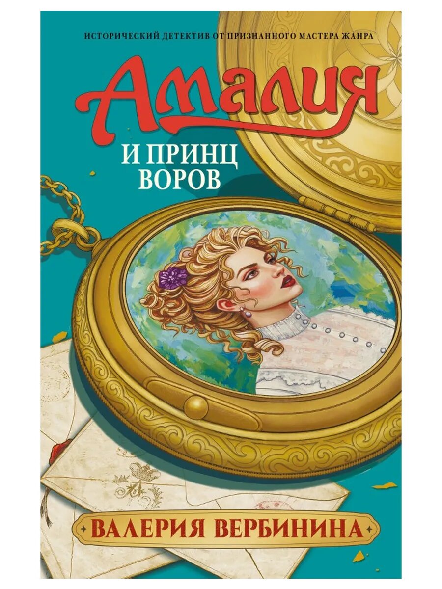 Амалия и Принц воров