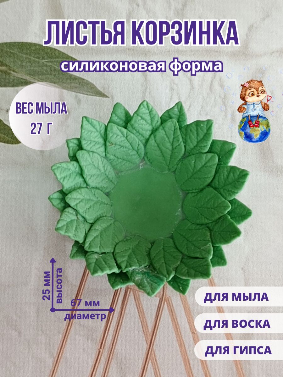 Силиконовая форма "Листья корзинка" / Мир Мыла