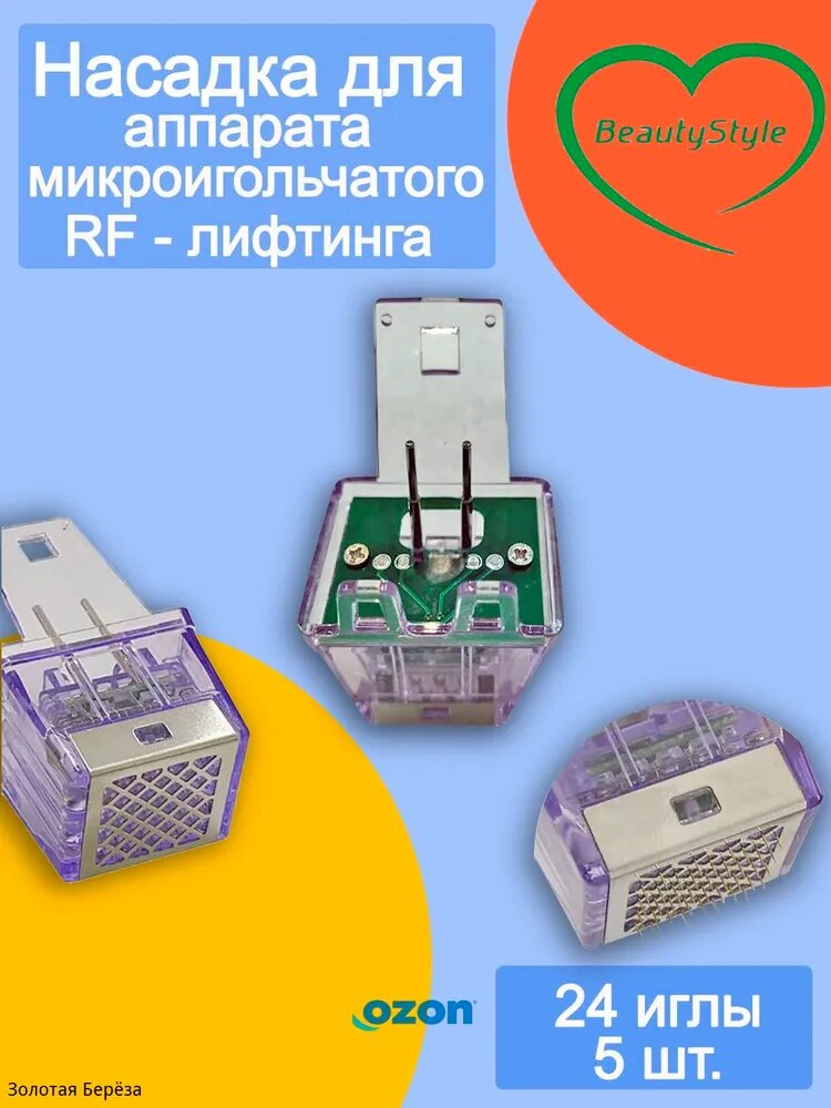 Насадка 24 игл для аппарата микроигольчатого RF-лифтинга 5 шт