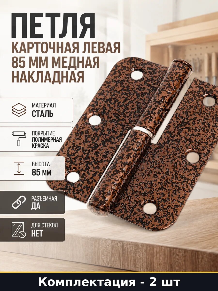 Петля накладная разъемная левая медная 85 мм для дверей 2 шт