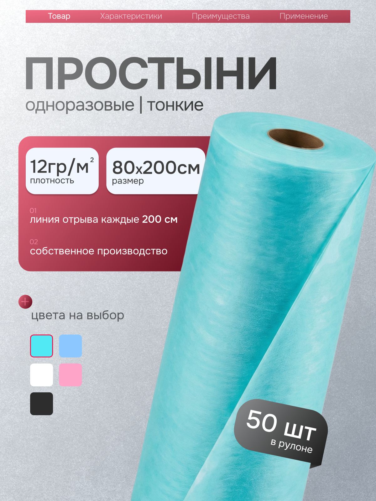 Простыни одноразовые в рулоне 80х200 50шт плотность 12