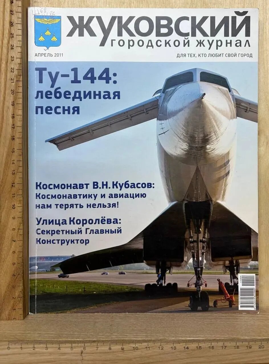 Жуковский городской журнал. Апрель 2011 (№21)