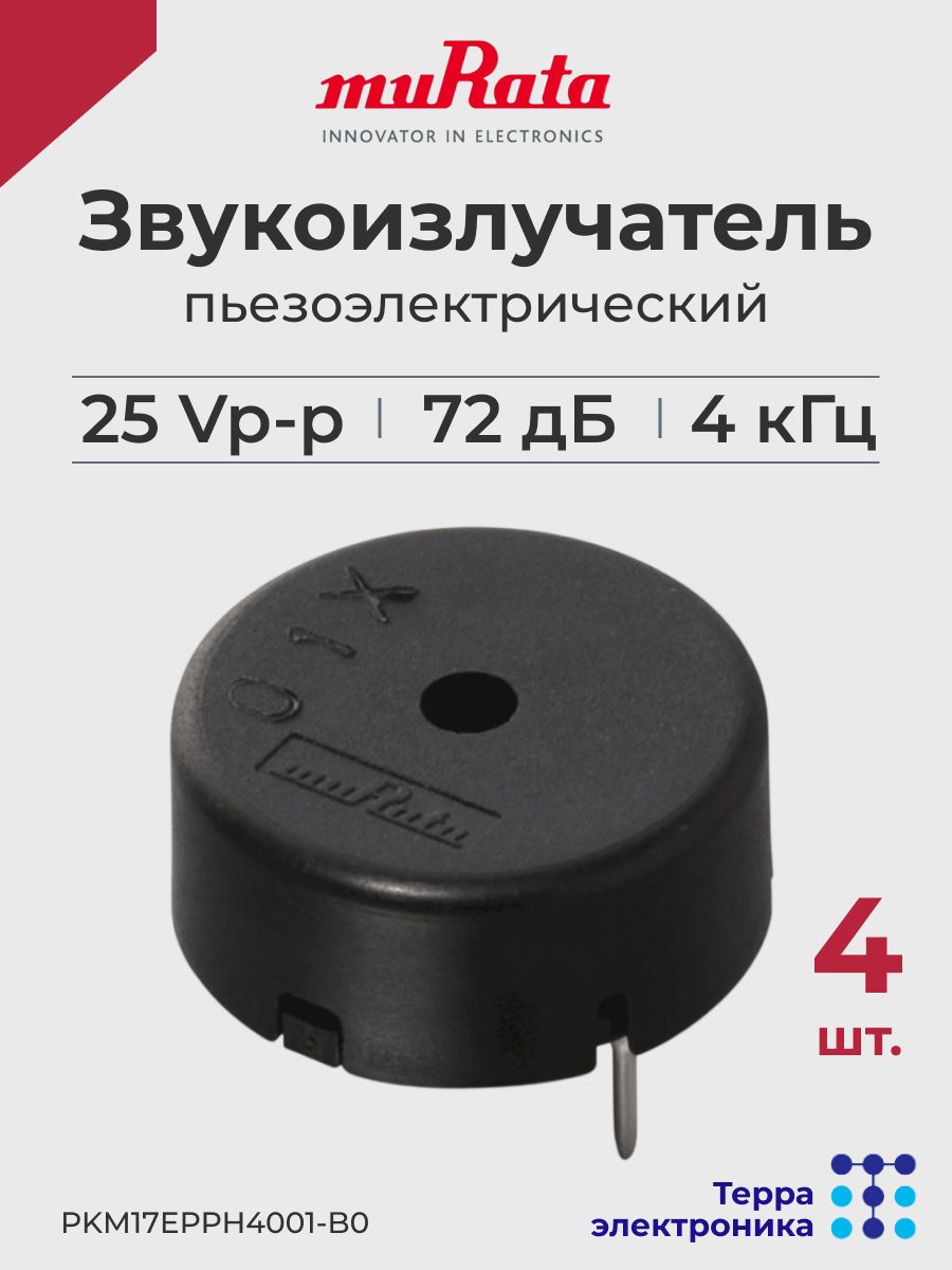 Звукоизлучатель пьезоэлектрический (4 шт.) 72 дБ 4 кГц 25 Vp-p (+/-12.5.0Vo-p) D17x7.0 мм, Murata PKM17EPPH4001-B0